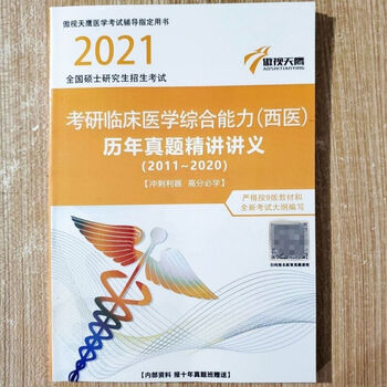 2021傲视天鹰小亮十年真题小亮考研西医综合讲义【现货秒发】 22傲视 十年真题【一般质量】