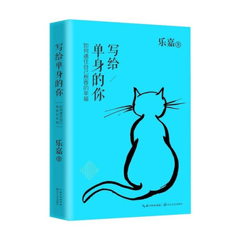 [全新正版]    写给单身的你：如何通往自己想要的幸福 乐嘉作品  乐嘉性格色彩学 两性情感 婚姻