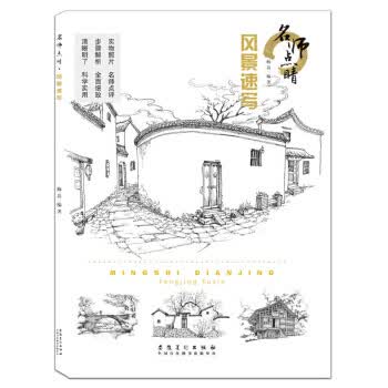名师点睛 风景速写 梅磊 安徽美术出版社【正版图书】