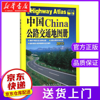 【正版图书】2016-中国公路交通地图册 人民交通出版社 编 人民交通出版社