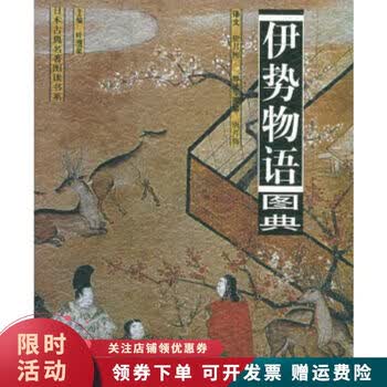 伊势物语图典日本古典名著图读书系