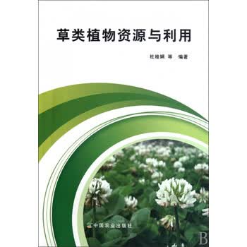 草类植物资源与利用
