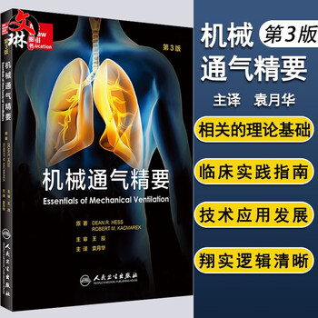 机械通气精要 翻译版第三3版王辰袁月华 临床机械通气思路原则原理专业指南书籍呼吸机使用适用于呼吸治疗9787117227520