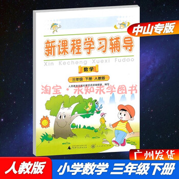 2022春中山专版新课程学习辅导小学数学3三年级下册配人教版