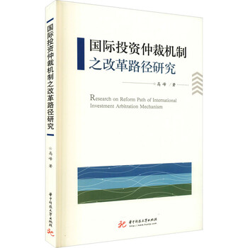 国际投资仲裁机制之改革路径研究