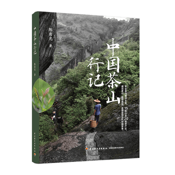 中国茶山行记 陈勇光 一部茶之源头的百科全书，专业茶人的寻茶攻略 专业茶刊主笔15年茶山行走攻略 种茶与制茶 爱茶指南