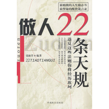 做人22条天规 张振学