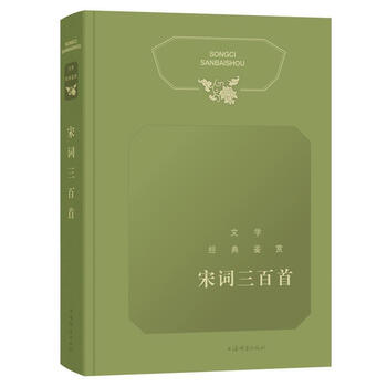 新书--文学经典鉴赏:宋词三百首(精装) 上海辞书出版社文学鉴赏辞典编纂中心 编
