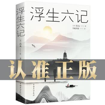 【一元专区】浮生六记 沈复著/半枝半影 译 沈复散文书籍 名家好书 浮生六记 沈复正版文言文散文 文
