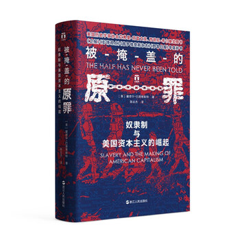 好望角丛书·被掩盖的原罪：奴隶制与美国资本主义的崛起