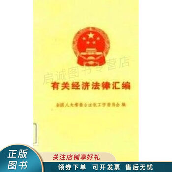 有关经济法律汇编