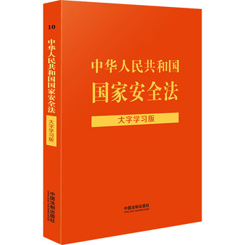 中华人民共和国国家安全法 大字学习版 图书
