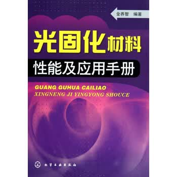 光固化材料性能及应用手册(精)