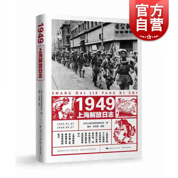 1949上海解放日志  中共上海市委党史研究室 著  学林出版社
