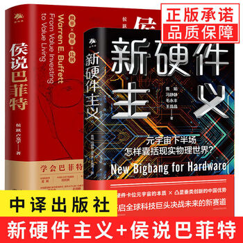 【现货正版】任意选3册 新硬件主义 金融模式任泽平 侯说巴菲特 元宇宙大投资作者全新作品 新硬件 元宇宙 交互硬件 中译出版社书籍 侯说巴菲特+新硬件主义【2册】