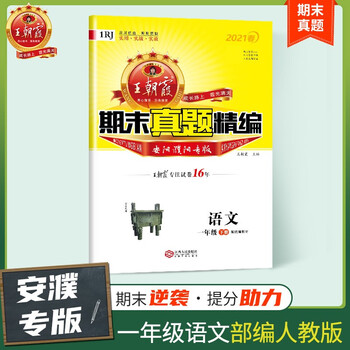 王朝霞期末试卷精选安濮专版一至六年级期末冲刺人教版试卷语文数学英语专项训练期末冲刺100分冲刺期末总复习测试卷 安濮专版一年级语文下册