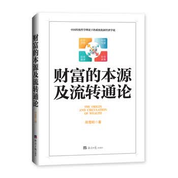 财富的本源及流转通论