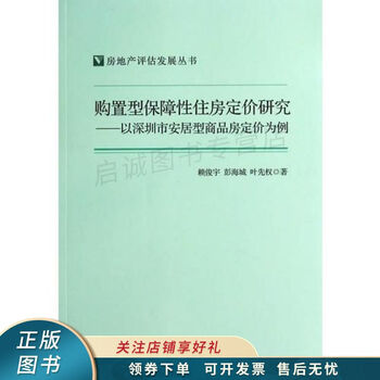 购置型保障性住房定价研究——以深圳市安居型商品房定价为例房地产评估发展丛书 叶先权