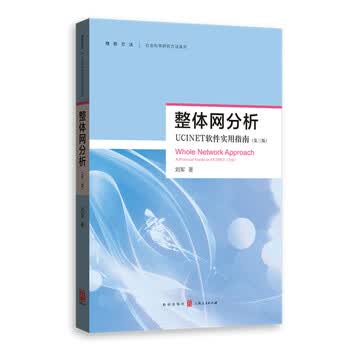 整体网分析（第三版）——UCINET软件使用指南