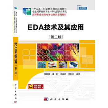 EDA技术及其应用（第三版）