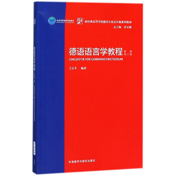 德语语言学教程(新版第2版新经典高等学校德语专业高年级系列教材)