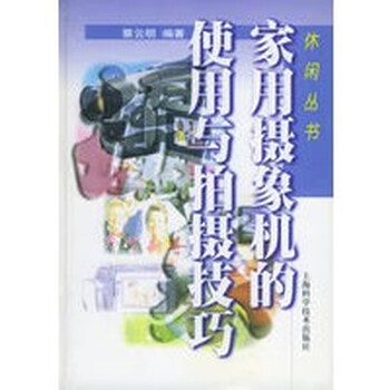 家用摄象机的使用与拍摄技巧 休闲丛书 蔡云明著 上海科学技术出版社【正版图书】