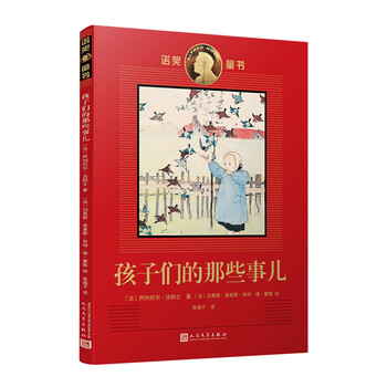 诺奖童书：孩子们的那些事儿
