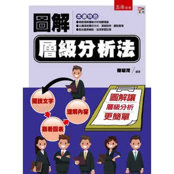 预售 陳耀茂 圖解層級分析法 五南
