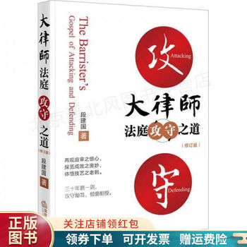 大律师法庭攻守之道修订版 段建国