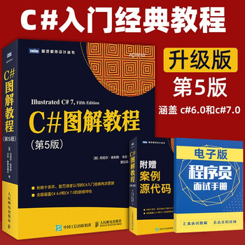 C#图解教程 第5版 c#高级编程自学从入门到精通 程序设计基础教程c#入门经典asp.