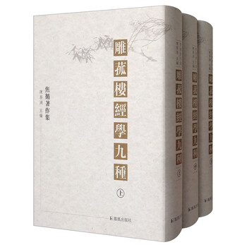 [正版图书]雕菰楼经学九种（套装上中下册）