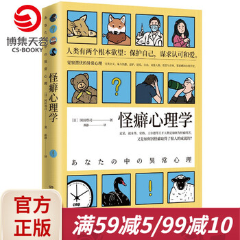怪癖心理学 冈田尊司 日本心理学书籍 以认知心理学为基础揭示怪癖的真相 完美主义强迫症心