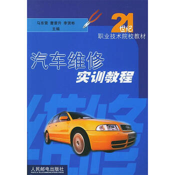 汽车维修实训教程【正版图书，放心下单】