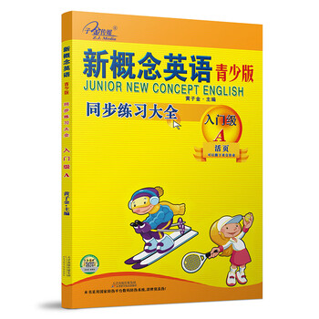 新概念英语青少版同步练习大全（入门级A）