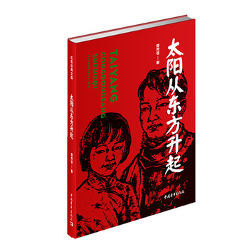 太阳从东方升起（红色经典文库）