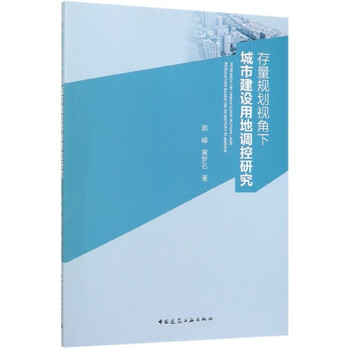 存量规划视角下城市建设用地调控研究