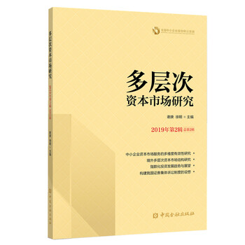 多层次资本市场研究9787522004051