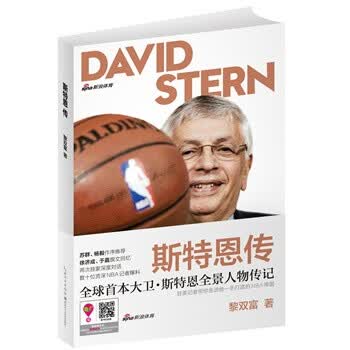大卫斯特恩传 黎双富【正版书】