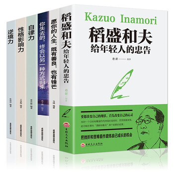6册全套 活法稻盛和夫给年轻人的忠告稻田和夫给的一生嘱托书籍正版盛稻著作稻圣韬盛盗盛的书 人生哲理书 全套6册