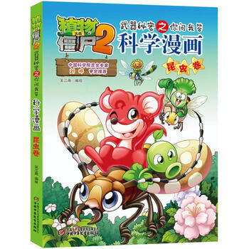 植物大战僵尸2武器秘密之你问我答科学漫画