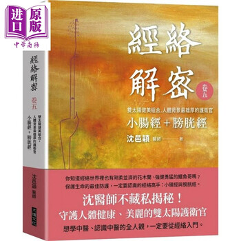 经络解密 卷五 双太阳健美组合 人体背景雄厚的护卫官 小肠经+膀胱经 港台原版 沉邑颖 大块文化