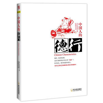 中国人的德行 (美)明恩博