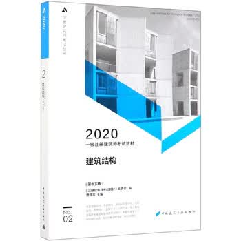 建筑结构(第15版2020一级注册建筑师考试教材)/注册建筑师考试丛书