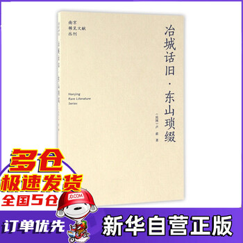 冶城话旧东山琐缀/南京稀见文献丛刊