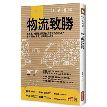 台版 物流致胜 沃尔玛乐天商城到日本7ELEVEn 靠物流强抢市场决胜后一哩