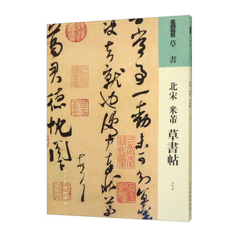 人美书谱 草书 北宋 米芾 草书帖