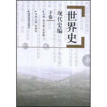 世界史 现代史编（下卷） 彭树智