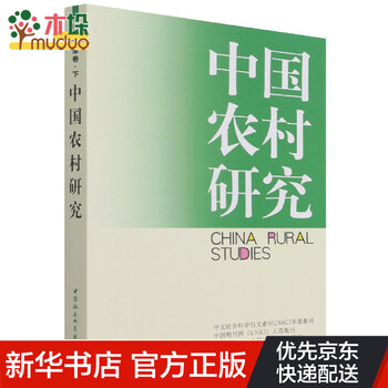 中国农村研究(2021年卷下)