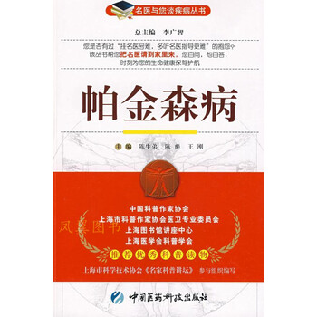 帕金森病/名医与您谈疾病丛书 陈生弟//陈彪//王刚主编:李广智 中国医药科技出版社
