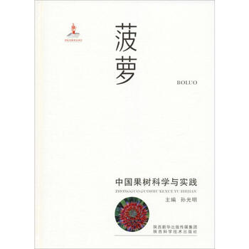 中国果树科学与实践 菠萝